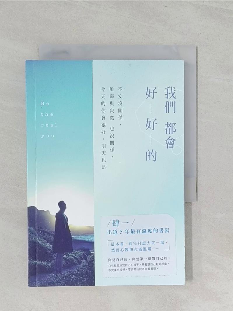 【書寶二手書T1／勵志_S2R】我們都會好好的-不安沒關係，脆弱與寂寞也沒關係_肆一推薦 | 台灣樂天市場 | LINE購物
