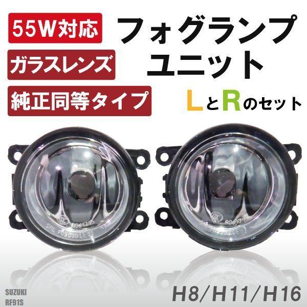 フォグランプ キザシ RF91S スズキ H8 H11 H16 LED HID ハロゲン バルブ 交換 ガラス レンズ 汎用 ライト 左右 ...