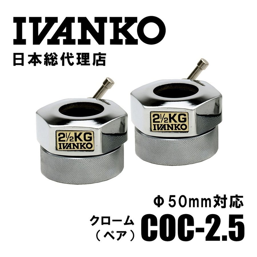 IVANKO (イヴァンコ) オリンピックスタンダードカラー Φ50mm専用 COC-2.5 (ペア) 日本総代理店 | バーベルカラー ...