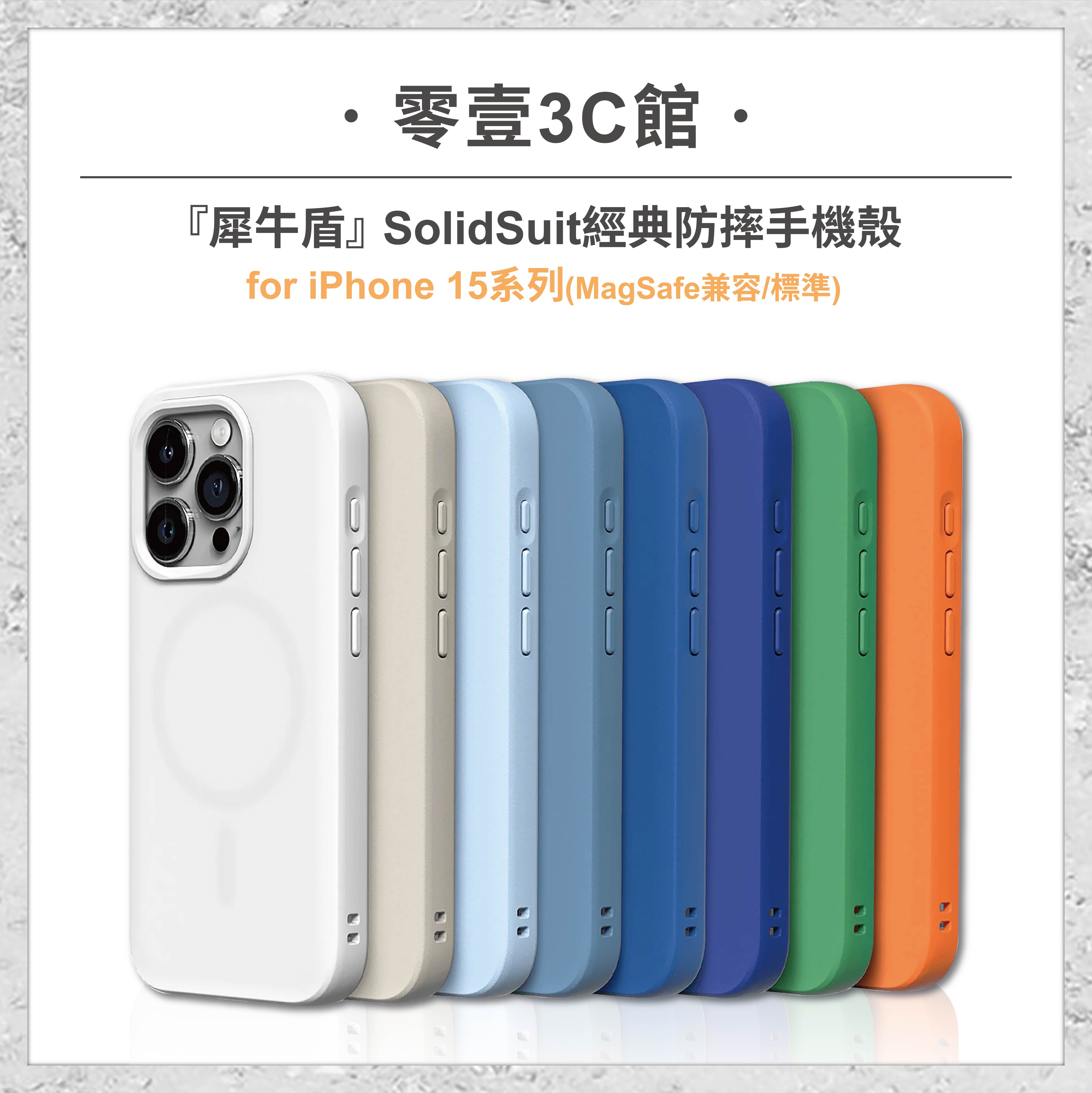 【RhinoShield 犀牛盾】SolidSuit 經典防摔手機殼 標準版 iPhone 15系列 防摔手機殼 全新防摔殼推薦 | 台灣樂天市場 | LINE購物