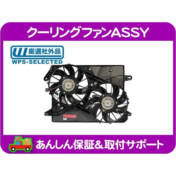 冷却 クーリング ファンASSY・マグナム チャージャー チャレンジャー 300C デュアルファン ダッジ クライスラー★FZP | LINE ...