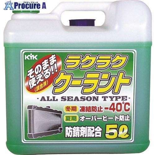 KYK ラクラククーラント緑5L 497-4760 55-004 1本 | LINEブランドカタログ