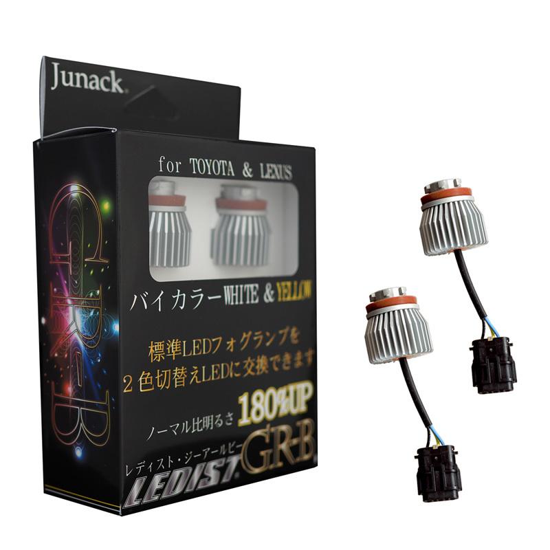 Junack ジュナック LEDIST GR-B バイカラーLEDフォグバルブ LFB-GB カローラスポーツ・220系クラウン・C-HR 80系ハリアー・ヤリス・50系プリウスetc ...