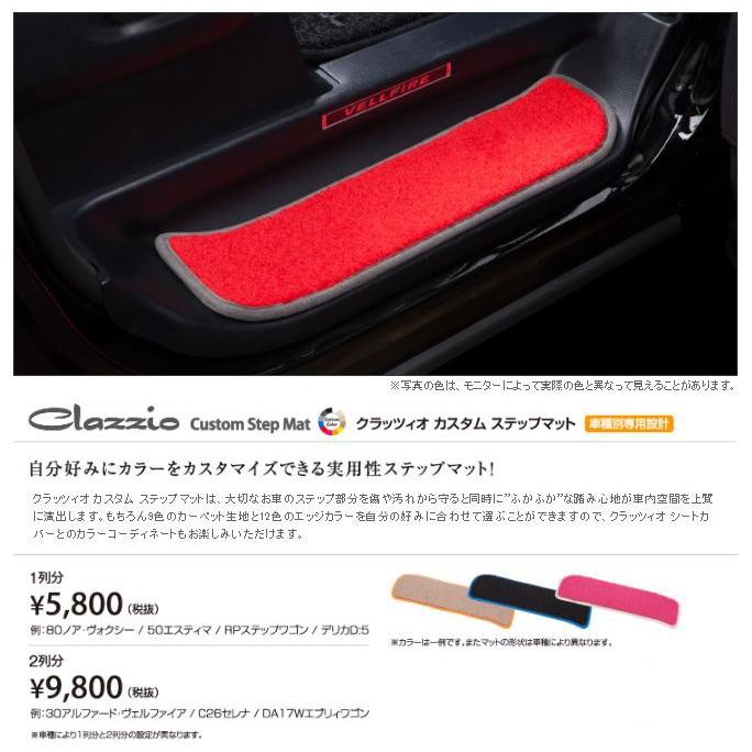 Clazzio カスタムステップマット オデッセイ RC1 RC2 EH-2510-S701 クラッツィオ | LINEブランドカタログ