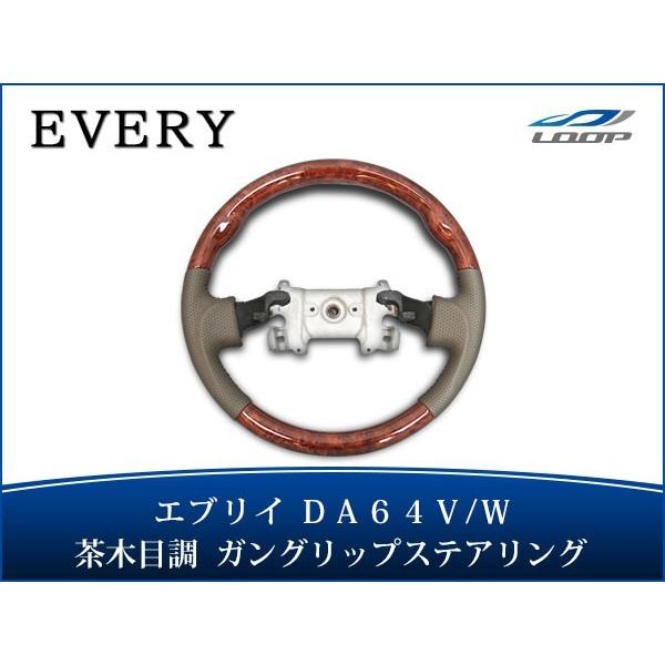 エブリイバン エブリイワゴン DA64V DA64W ステアリング ハンドル ガングリップ 茶木目調 H17.8〜H27.2 | LINEブランドカタログ