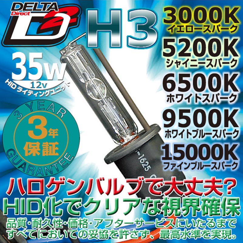 HID Lighting Unit【3年保証】HIDライティングユニット/H3(35W)【D-1276/D-1277/D-1278/D ...
