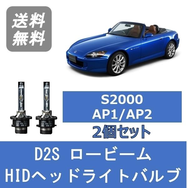 ヘッドライトバルブ S2000 AP1 AP2 HID キセノン ロービーム H11.4〜H21.6 D2S 6000K F20C F22C ホンダ Lesuda | LINEブランドカタログ