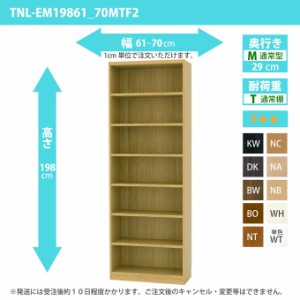 タナリオ 幅61cm-70cm 奥行29cm 多目的棚 高さ198cm オーダー フリーラック セイリ収納 シェルフ 全段可動 TNL-EM19861_70MTF2 | LINEブランドカタログ