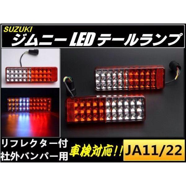 ジムニー JA11 JA12 JA22 LED テールランプ 左右 車検対応 反射板 リフレクター スモール ブレーキ ウインカー バックランプ 社外 | LINEブランドカタログ