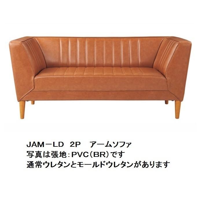 国産品 ジャム JAM−LD 2Pアームソファ 通常ウレタンタイプ PVC6色、布4色対応 モールドウレタンタイプもあり 地域限定送料無料 | LINEブランドカタログ