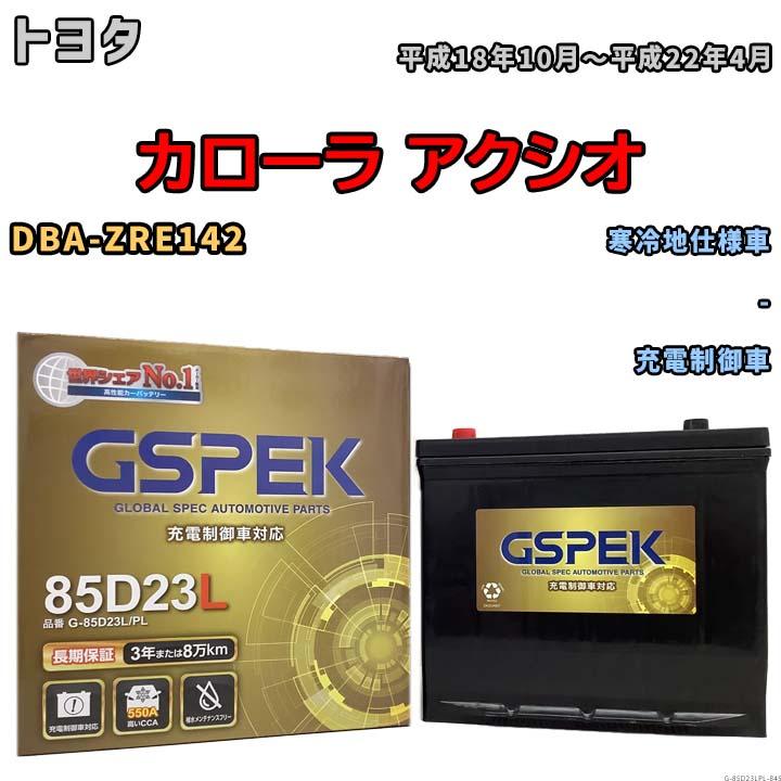 バッテリー デルコア GSPEK トヨタ カローラ アクシオ DBA-ZRE142 - G-85D23L/PL | LINEブランドカタログ