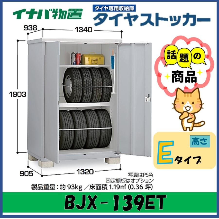 イナバ物置 タイヤストッカー タイヤ収納庫 BJX-139ET ※東海地区(岐阜県・愛知県・三重県(一部地域を除く））限定販売※ | LINEブランドカタログ