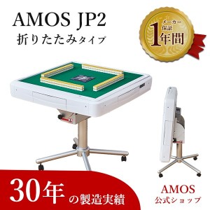 全自動麻雀卓 AMOS JP2 折りたたみタイプ（アモスジェイピー・ツー） | LINEブランドカタログ