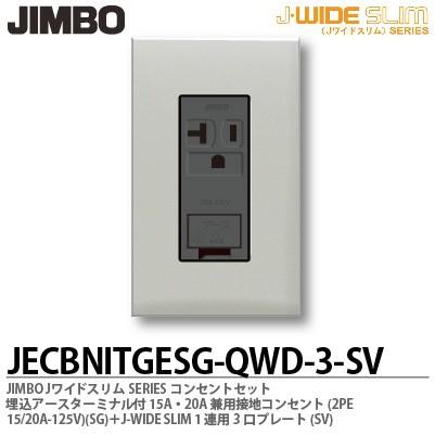 神保電器 JECBNITGESG-QWD-3-SV Jワイドスリムシリーズコンセントセット 埋込アースターミナル付コンセント+1連用3口プレート | LINEブランドカタログ