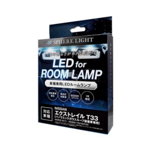 スフィアライト(Spherelight) LEDルームランプセット 日産 エクストレイル T33/SNT33 パノラミックガラスルーフ装着車 2022年07月～ 6500 | LINEブランドカタログ