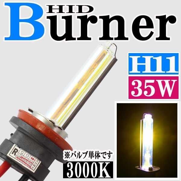 汎用 35W HID H11 3000K バーナー (バルブ) 単体 交換 補修用 ヘッドライト フォグ ライト ランプ キセノン ...