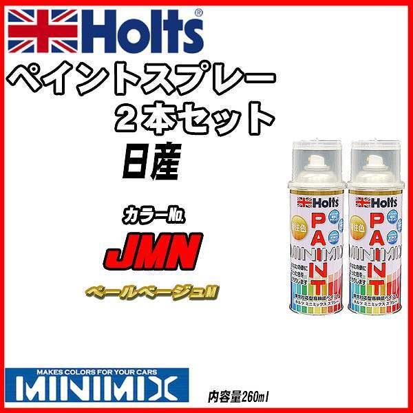 ペイントスプレー 2本セット 日産 JMN ペールベージュM Holts MINIMIX 通販 LINEポイント最大0.5%GET | LINEショッピング