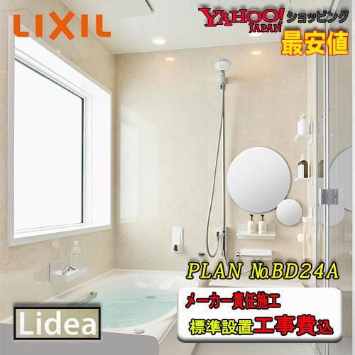 LIXIL システムバスルーム リデア Mタイプ BDUS-1616LBM-A+H M1616 プランNO.BD24A 写真セット メーカー標準組立費込 | LINEブランドカタログ