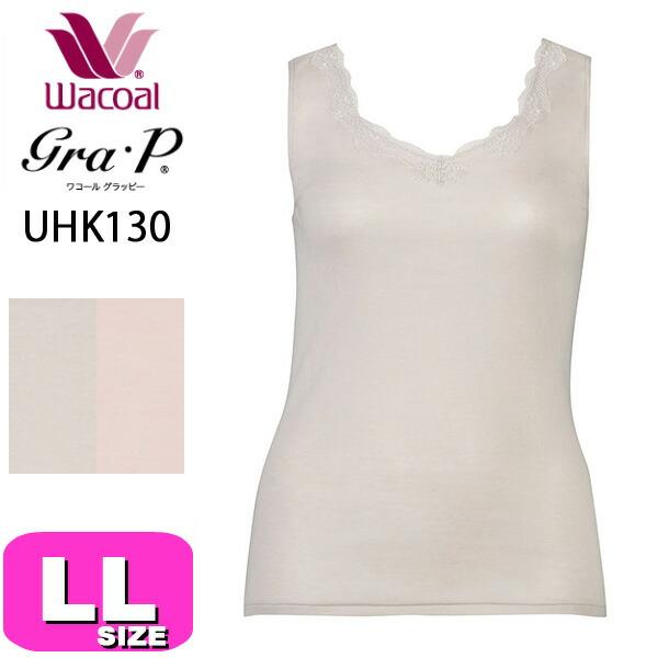 ワコール wacoal グラッピー Gra.P【メール便発送可】UHK130 インナー タンクトップ Uネック ラウンド 綿100% クイーンズコットン LLサイズ Gra | LINE ...