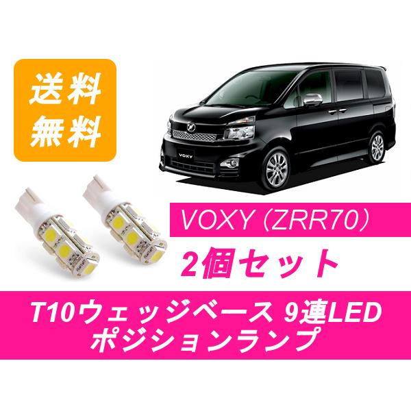ポジションランプ 70系 ヴォクシー T10 9連 LED VOXY ZRR7系 トヨタ | LINEブランドカタログ