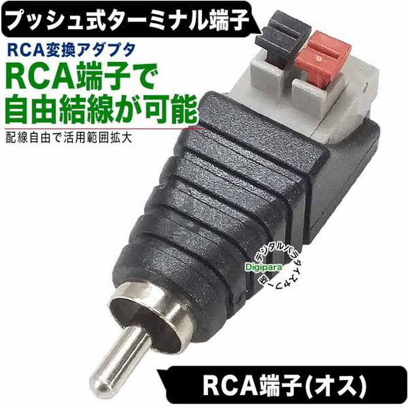 RCA(オス)⇔ターミナル端子変換アダプター ロボット・マイコン RCA(オス)⇔ターミナル端子変換アダプター ロボット・マイコン