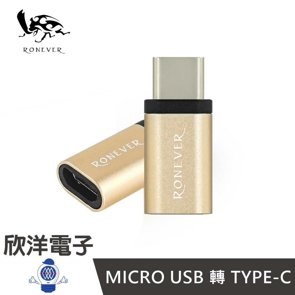 欣洋電子 ※ RONEVER MICRO USB 轉 TYPE-C 轉接頭(PC-TM01)推薦 | 台灣樂天市場 | LINE購物