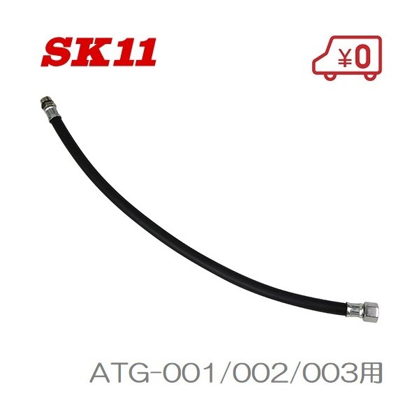 SK11 エアーチャックガン ATG-001/ATG-002/ATG-003用ホースアッセンブリ エアチャックガン 通販 LINEポイント最大0.5%GET | LINEショッピング