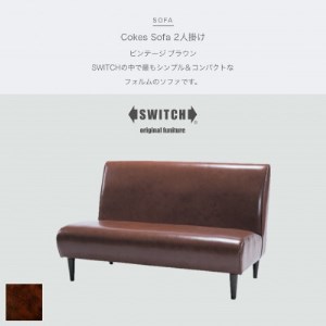 Cokes Sofa 2人掛け (コークスソファ) ビンテージ ブラウン【SWOF】【1391813】 通販 LINEポイント最大1.0%GET | LINEショッピング