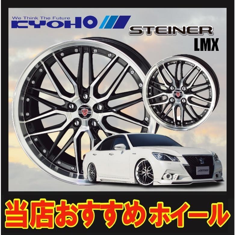 19インチ 5H114.3 7.5J+55 5穴 STEINER LMX ホイール 1本 ブラック×ポリッシュ KYOHO シュタイナー ...