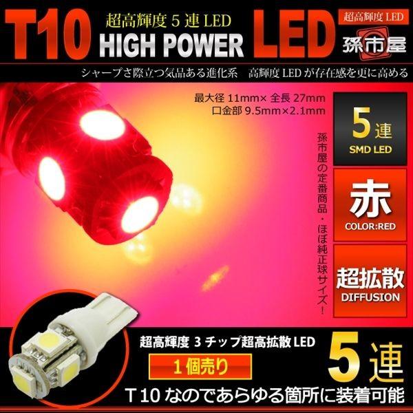 T10 バルブ LED 爆光 拡散 ポジションランプ ナンバー灯 ルームランプ等 3チップ SMD5連 車12V レッド 赤 孫市屋 ...