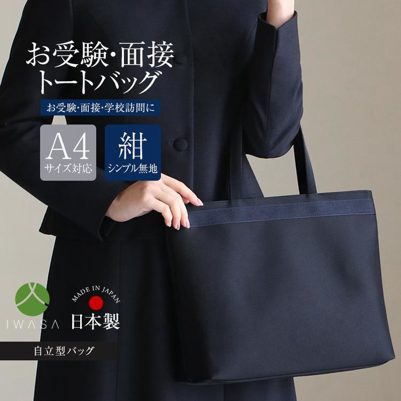 お受験 バッグ トートバッグ ママ 自立 日本製 岩佐 面接 入学式 お受験 バッグ トートバッグ ママ 自立 日本製 岩佐 面接 入学式