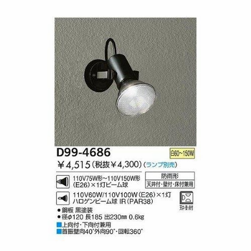 大光電機(DAIKO) アウトドアスポット DOL-3763YBF