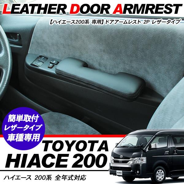 ハイエース200系 6型 パーツ ドアアームレスト レザー 2個セット ドアノブカバー 標準/ワイド DX/SGL ワゴン/バン 内装パーツ 通販 LINEポイント最大0.5%GET ...