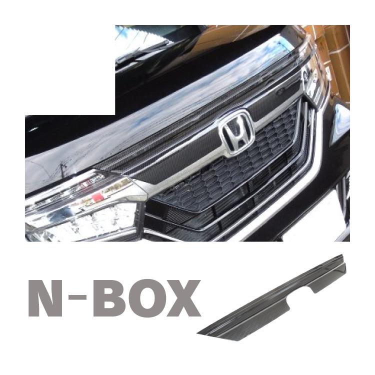 新型 NBOX カスタム パーツ JF3 前期 フロントグリル プロテクター ガーニッシュ グリル パネル ベゼル カバー パネル 1P ホンダ ドレスアップ 通販 LINEポイント最大0.5 ...
