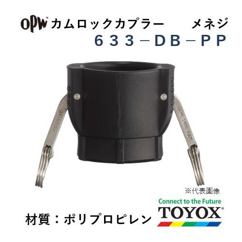 トヨックス カムロック 633-DB-PP 1-1/2" メネジカプラー ポリプロピレン | LINEブランドカタログ
