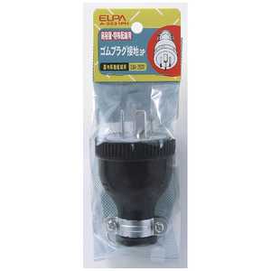 ELPA ゴムプラグ接地 3P 20AA-2231PH | LINEブランドカタログ