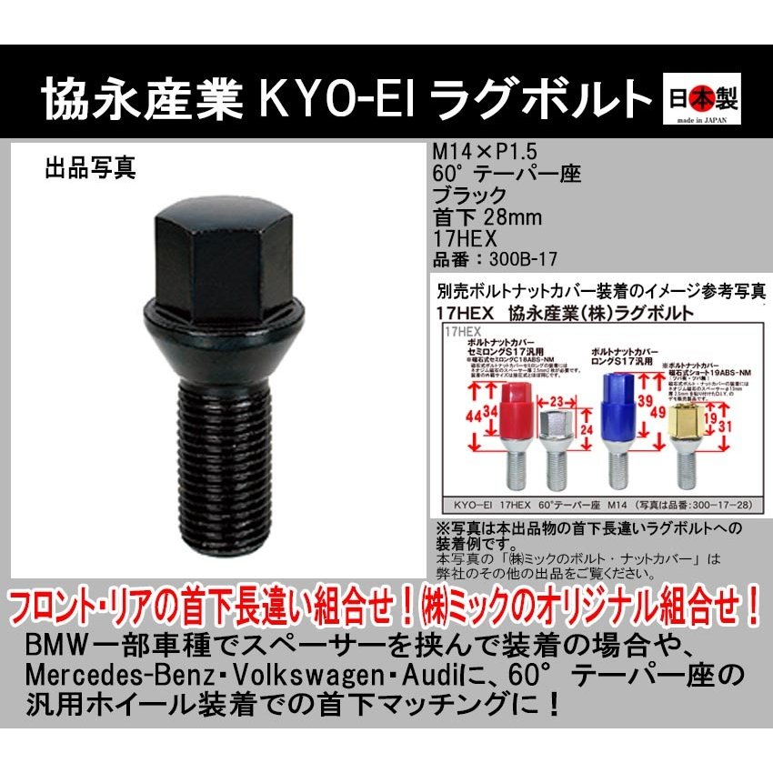 格安 協永産業 KYO-EI ラグボルト 首下28mm M14×P1.5 17HEX 60° テーパー座 ブラック 日本製 300B-17 1個 ホイールボルト | LINEショッピング