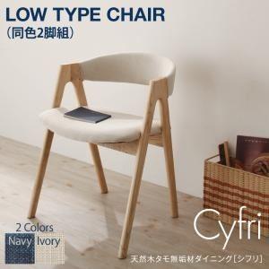 チェア〔Cyfri〕アイボリー 天然木タモ無垢材ダイニング〔Cyfri〕シフリ ロータイプチェア | LINEブランドカタログ