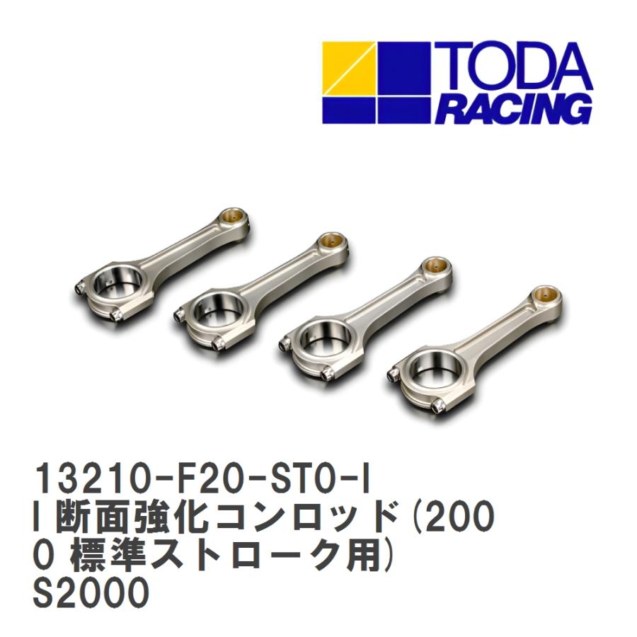【戸田レーシング】 I 断面強化コンロッド(2000 標準ストローク用) ホンダ S2000 F20C [13210-F20-ST0-I ...
