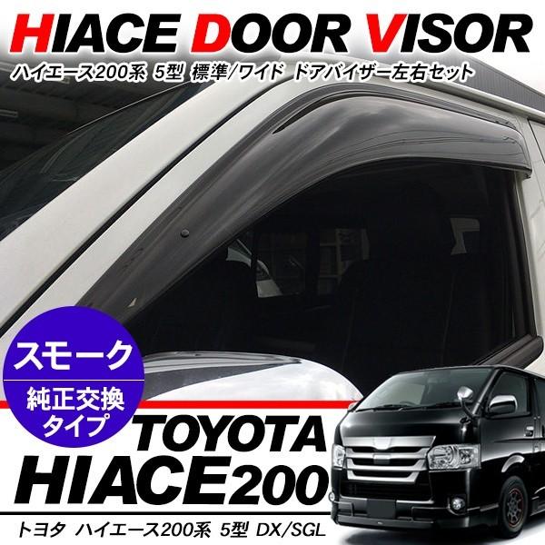 ハイエース 200系 5型 ドアバイザー スモークバイザー サイドドアバイザー 1台分セット 標準/ワイド DX/SGL 外装パーツ | LINEブランドカタログ