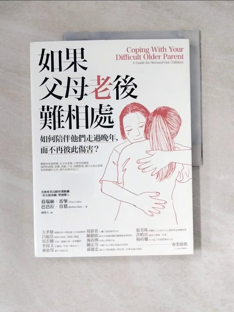 【書寶二手書T1／家庭_Z2Q】如果父母老後難相處-如何陪伴他們走過晚年，而不再彼此傷害?_葛瑞絲?雷堡, 芭芭拉?肯恩(Grace ...