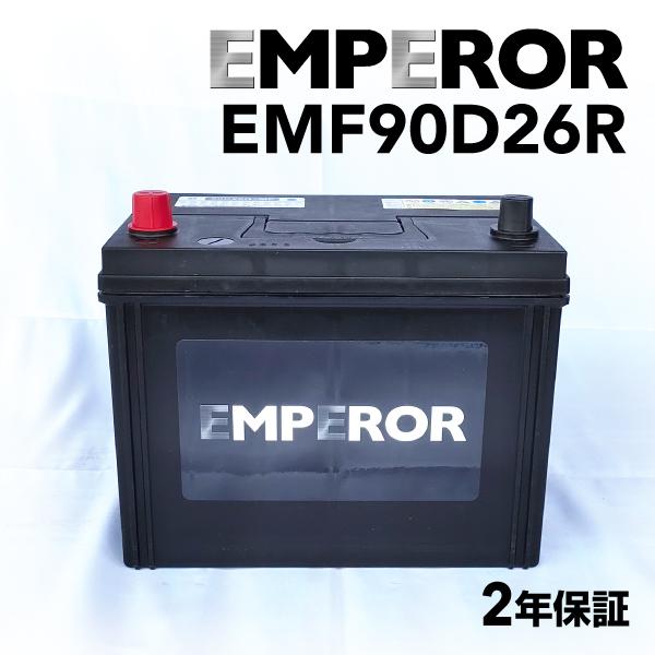 EMF90D26R 日本車用 EMPEROR バッテリー 保証付 互換 65D26R 75D26R 80D26R 90D26R | LINE ...