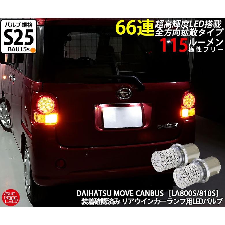 ダイハツ ムーブキャンパス (LA800S/LA810S) 対応 LED リアウインカーランプ S25 BAU15s 定番66連 115lm アンバー 2個 c-a-5 | LINEブランドカタログ