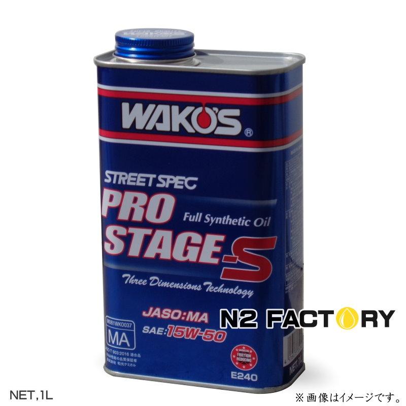 ワコーズ プロステージS 15W50 1L缶『PRO-S50 エンジンオイル』和光ケミカル・WAKOS | LINEブランドカタログ