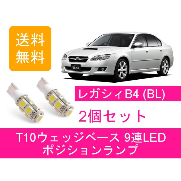 ポジションランプ B4 BL T10 9連 LED レガシー スバル 通販 LINEポイント最大0.5%GET | LINEショッピング