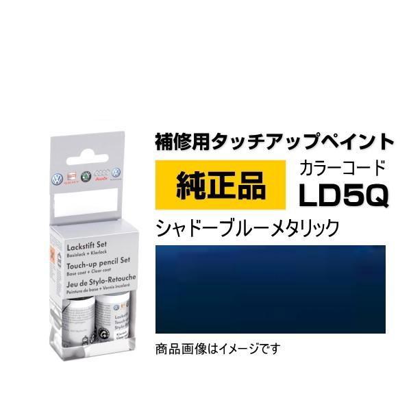 VOLKSWAGEN フォルクスワーゲン LST0M2D5Q 純正タッチアップペイント（タッチペン） シャドーブルーメタリック LD5Q ...