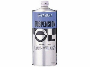 サスペンションオイル ヤマハ 純正 G-15 1リットル バイク用 90890-68912 *オイル・油脂* | LINEブランドカタログ