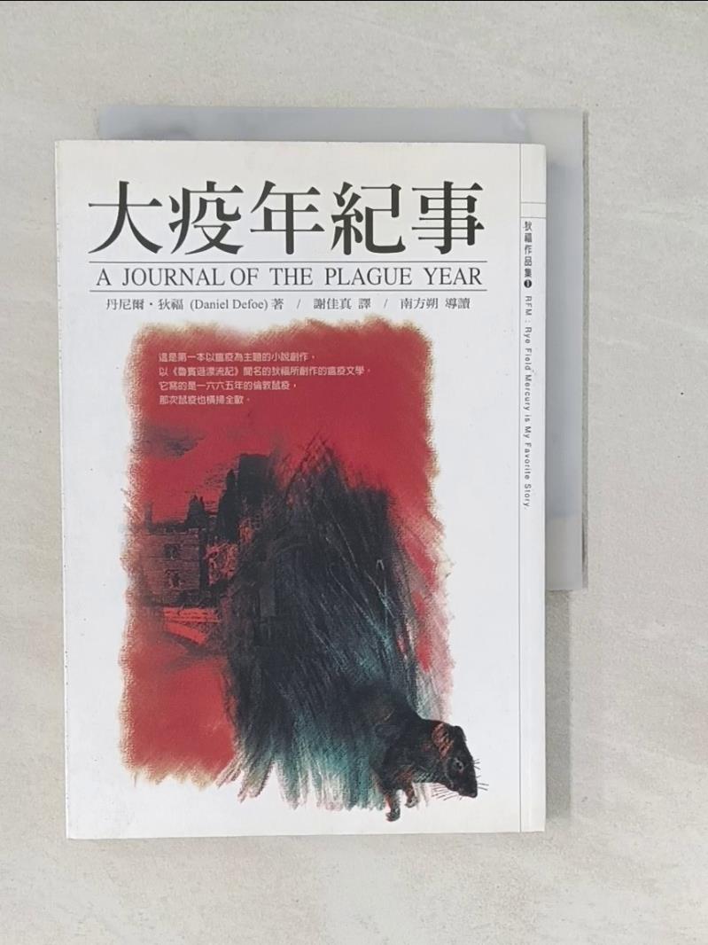 【書寶二手書T1／翻譯小說_SWB】大疫年紀事_丹尼爾推薦 | 台灣樂天市場 | LINE購物