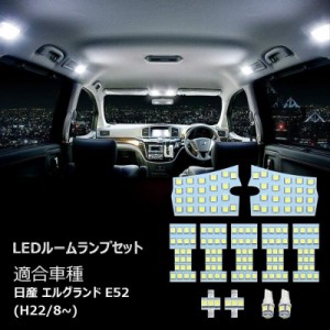 日産 エルグランドE52用 LED ルームランプ 【ホワイト】 室内灯 専用設計 爆光 3チップSMD搭載 カスタムパーツ NISSAN ELGRAND E52 LED | LINEブランドカタログ