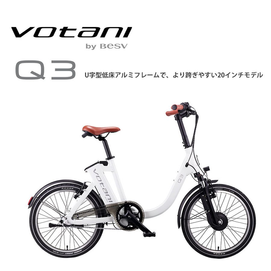 Q3 VOTANI by BESV(ヴォターニ/ボターニ ベスビー) 電動自転車・E-bike（イーバイク） 【店頭お渡しのみ】 通販 LINEポイント最大0.5%GET | LINEショッピング